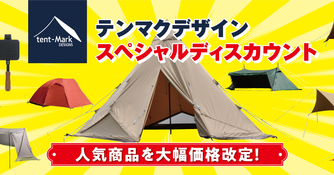 tent-Mark DESIGNS スペシャルディスカウント｜キャンペーン情報｜アウトドアライフストア WILD-1