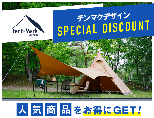 tent-Mark DESIGNS スペシャルディスカウント｜キャンペーン情報｜アウトドアライフストア WILD-1