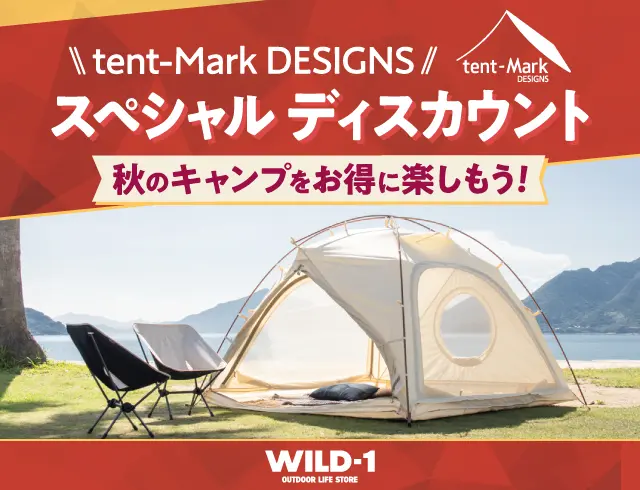 tent-Mark DESIGNS スペシャルディスカウント｜キャンペーン情報｜アウトドアライフストア WILD-1