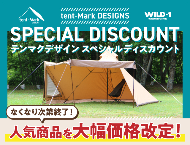 tent-Mark DESIGNS スペシャルディスカウント｜キャンペーン情報｜アウトドアライフストア WILD-1