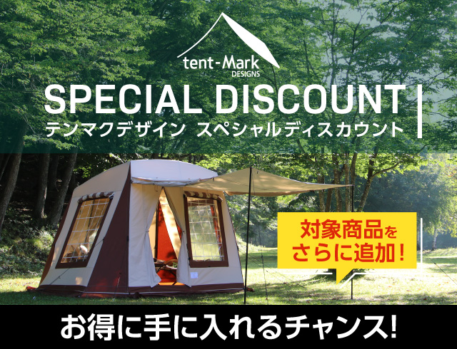tent-Mark DESIGNS スペシャルディスカウント｜キャンペーン情報｜アウトドアライフストア WILD-1