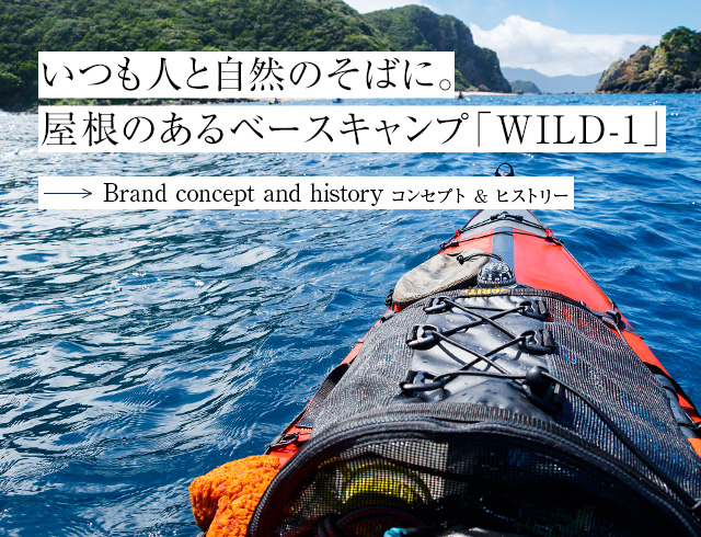 アウトドアライフストア WILD-1